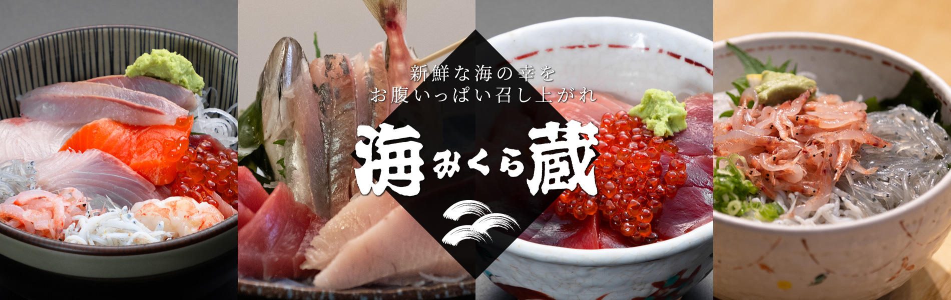 HOME - 海鮮「海蔵」MIKURA